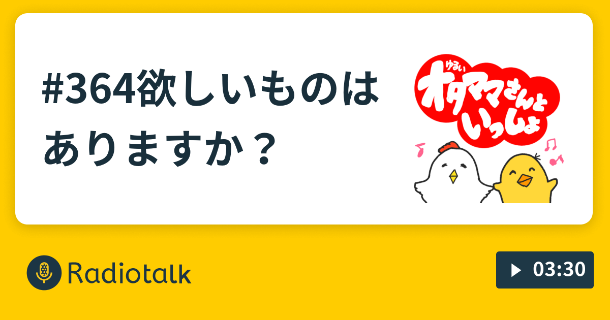 #364🐓欲しいものはありますか？🎄 - オタママさんといっしょ - Radiotalk(ラジオトーク)