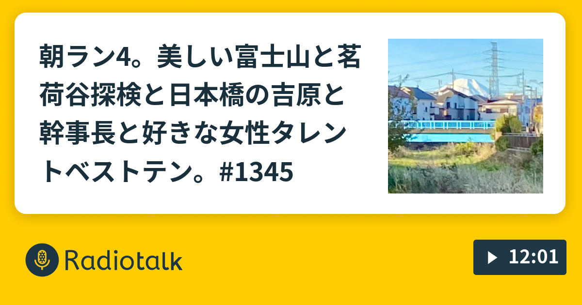 朝ラン4℃。美しい富士山と茗荷谷探検と日本橋の吉原と幹事長と好きな女性タレントベストテン。#1345 - まちゅうの「毎日走る男のラジオ」 - Radiotalk(ラジオトーク)