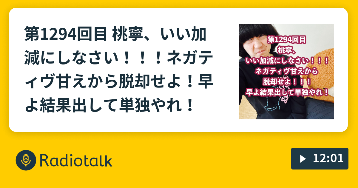 第1294回目 桃寧、いい加減にしなさい！！！ネガティヴ甘えから脱却せよ！早よ結果出して単独やれ！ - 黒子タクシー 太陽ト月ノ閑話 - Radiotalk(ラジオトーク)