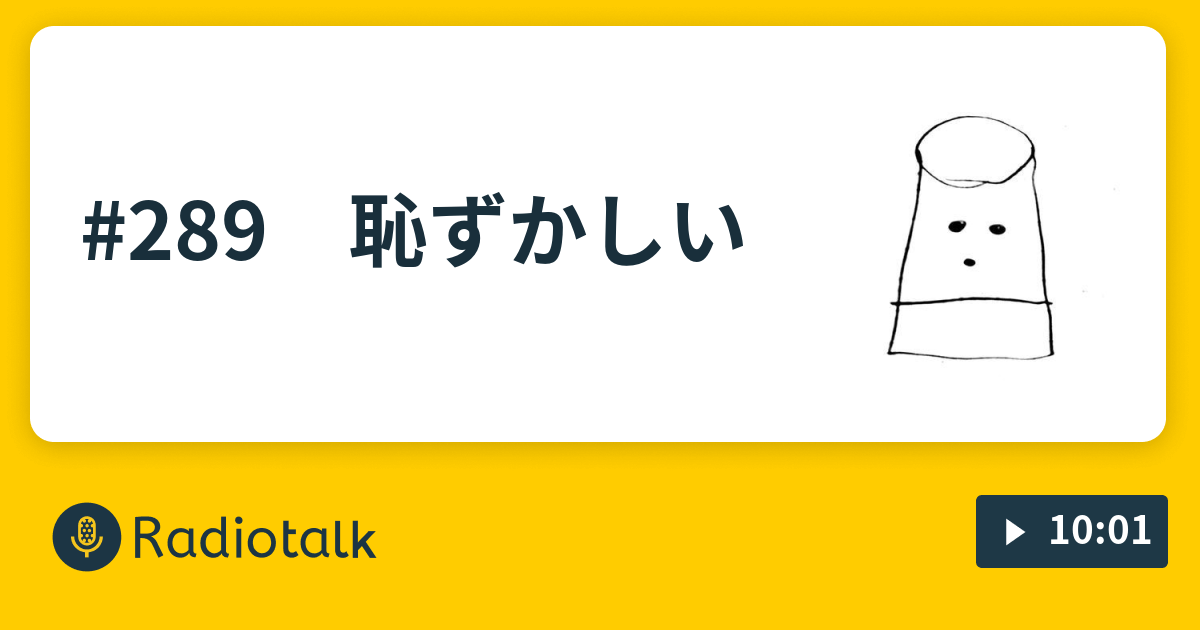 #289 恥ずかしい - カルボの部屋 - Radiotalk(ラジオトーク)