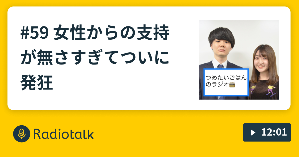 #59 女性からの支持が無さすぎてついに発狂④ - つめたいごはんのラジオ - Radiotalk(ラジオトーク)