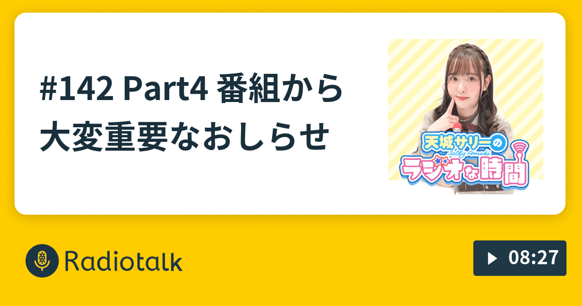#142 Part4 番組から大変重要なおしらせ🎊 - 天城サリーのラジオな時間 - Radiotalk(ラジオトーク)