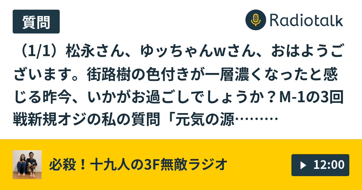 #833 YOASOBIの話しないで - 必殺！十九人の3F無敵ラジオ - Radiotalk(ラジオトーク)