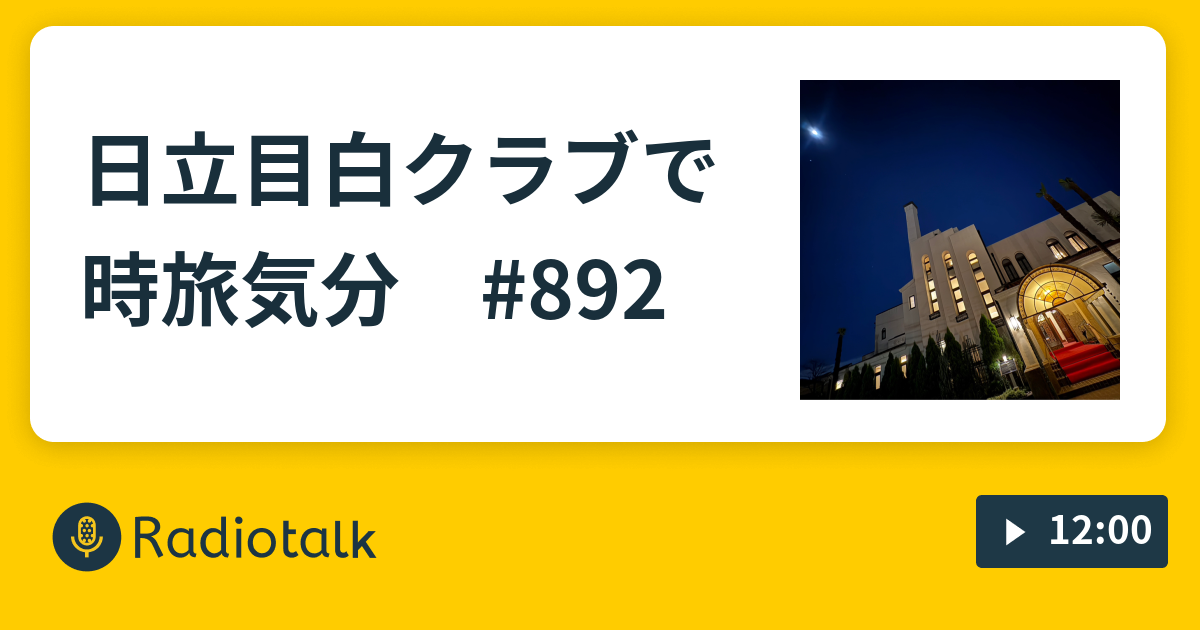 日立目白クラブで時旅気分 #892 - ami amour 21 ☆ シャンソン歌手あみのまったりトーク - Radiotalk(ラジオトーク)