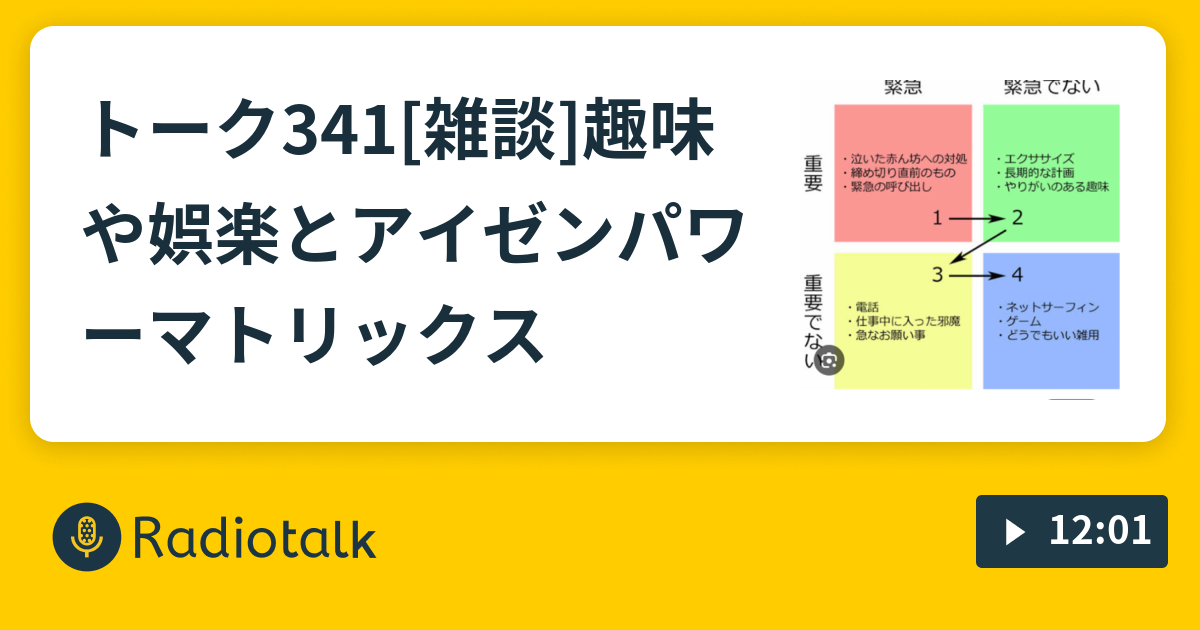 トーク341[雑談]趣味や娯楽とアイゼンパワーマトリックス - しんじの番組 - Radiotalk(ラジオトーク)