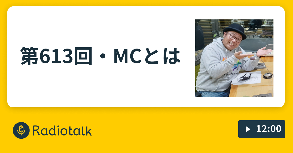 第613回・MCとは - 木曽さんちゅうの『木曽日記NEXT』の番組 - Radiotalk(ラジオトーク)
