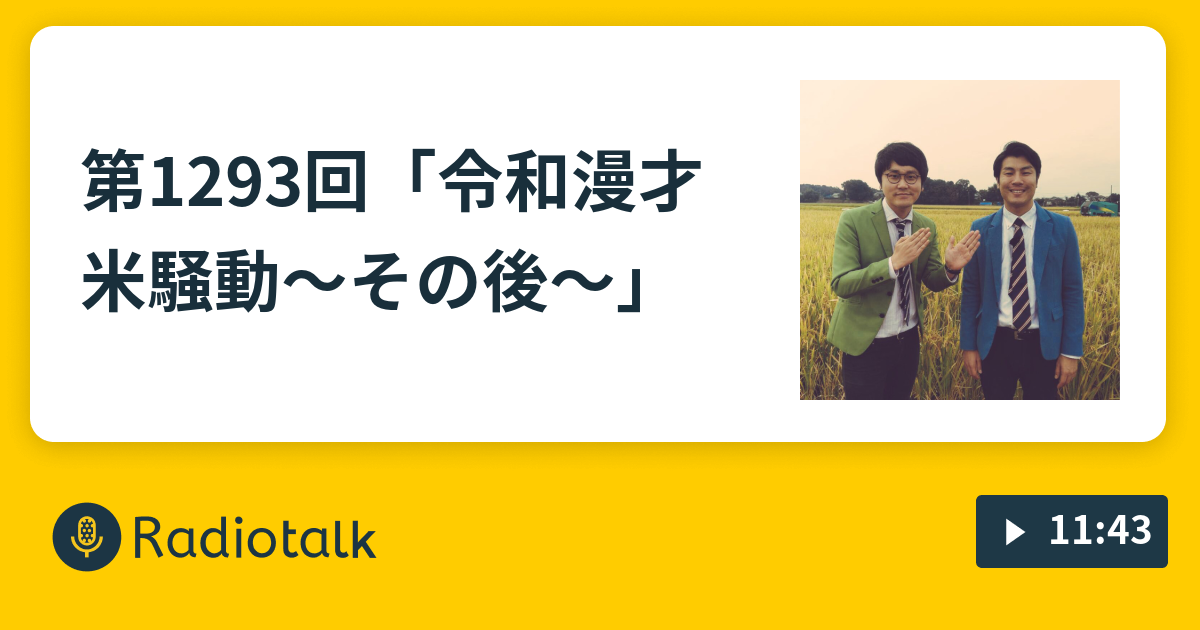 第1293回「令和漫才米騒動〜その後〜」 - ぐりんぴーすの「まるごとバナナ」 - Radiotalk(ラジオトーク)