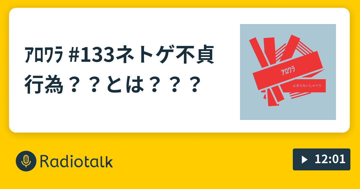 ｱﾛﾜﾗ #133ネトゲ不貞行為？？とは？？？ - ｱﾛﾜﾗ - Radiotalk(ラジオトーク)