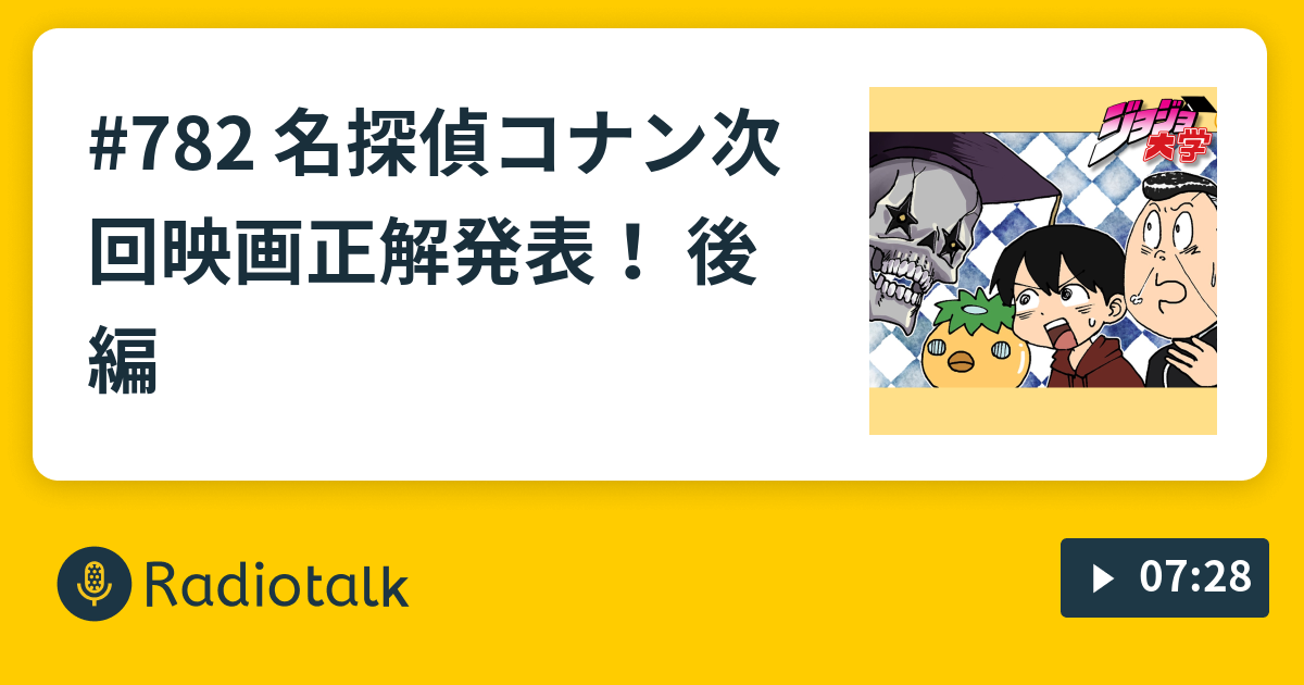 #782 名探偵コナン次回映画正解発表！ 後編 - ジョジョ大学 - Radiotalk(ラジオトーク)