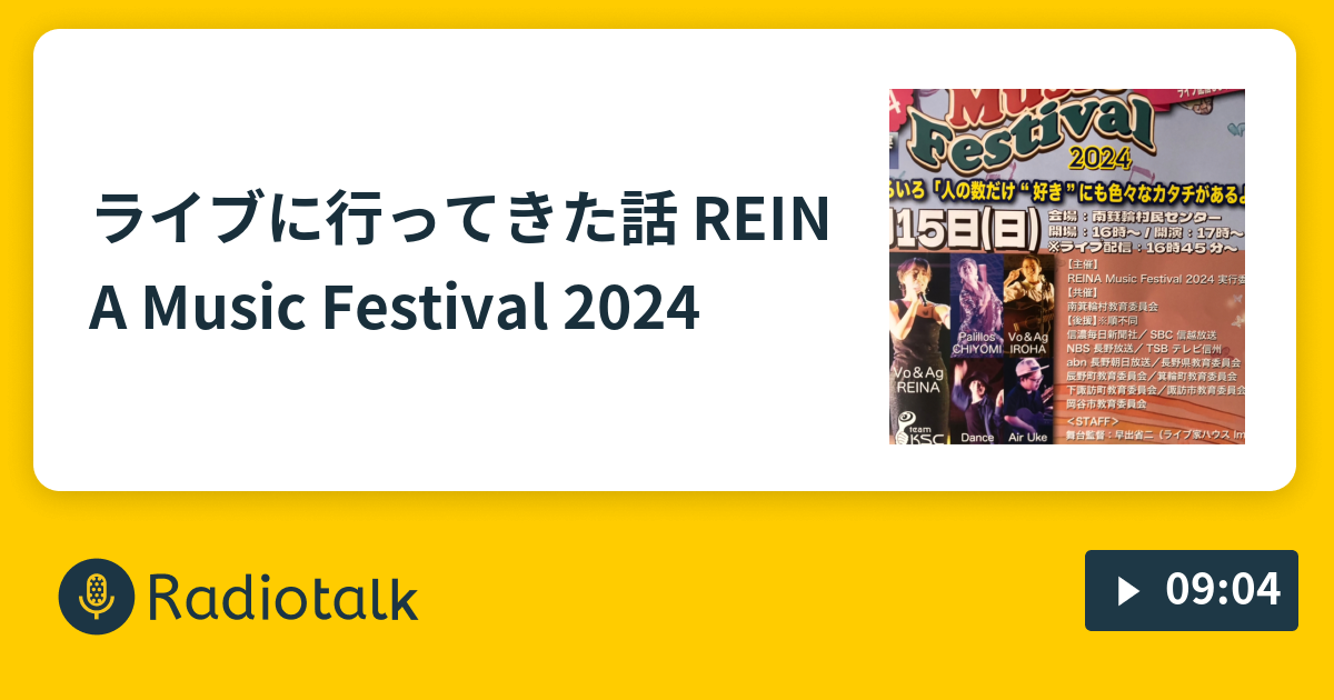 ライブに行ってきた話 REINA Music Festival 2024 - いぐちもえのradio@読書メモ - Radiotalk(ラジオトーク)
