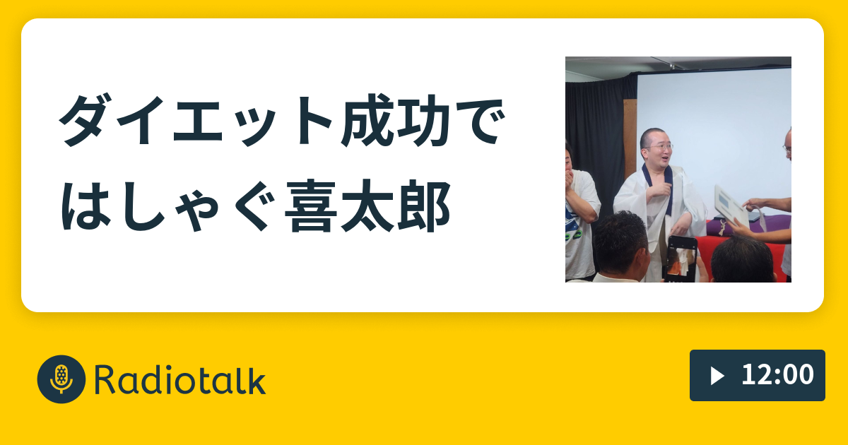 ダイエット成功ではしゃぐ喜太郎 - キタガメッシュないと - Radiotalk(ラジオトーク)
