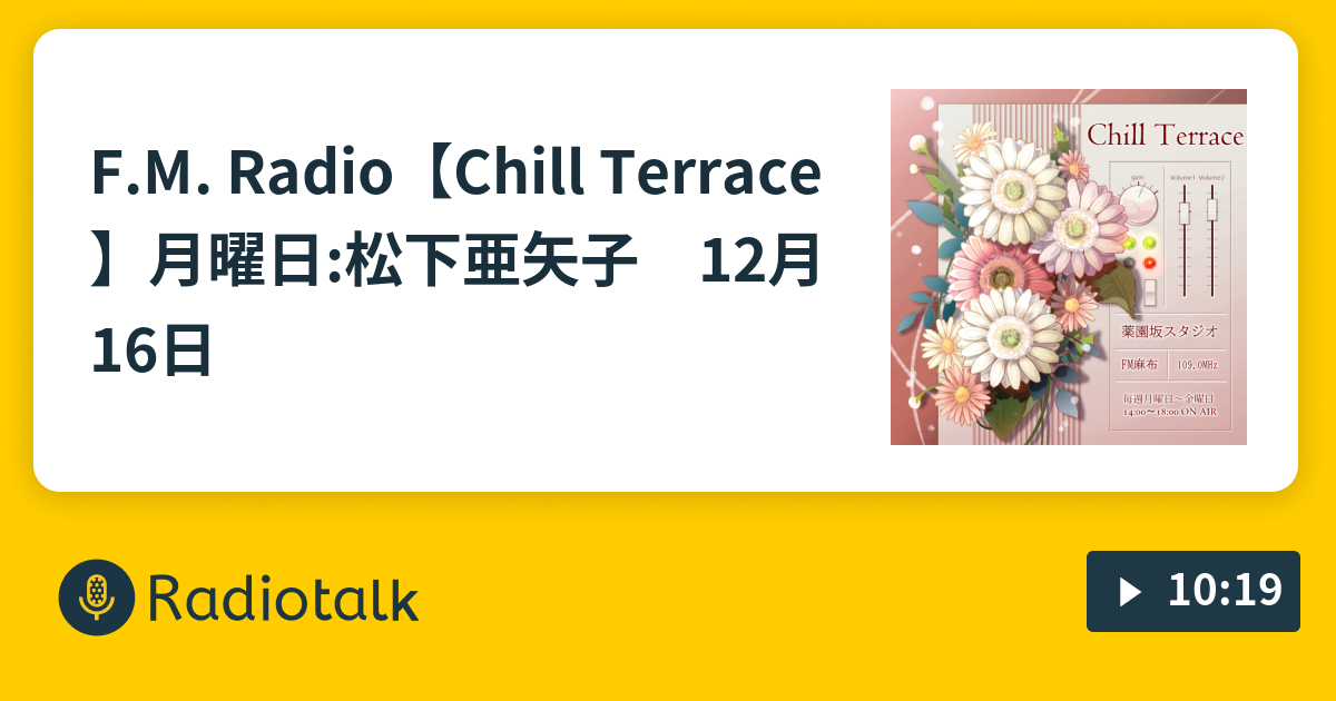 F.M. Radio【Chill Terrace】月曜日:松下亜矢子 12月16日③ - 松岡めぐりのとりあえず、 ！ - Radiotalk(ラジオトーク)