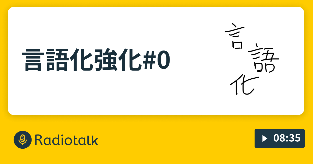 言語化強化#0 - 言語化道場 - Radiotalk(ラジオトーク)