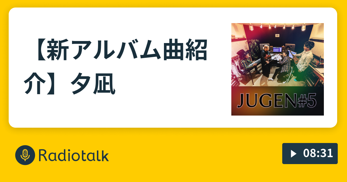 【新アルバム曲紹介】夕凪 - フミ子の雑談 - Radiotalk(ラジオトーク)