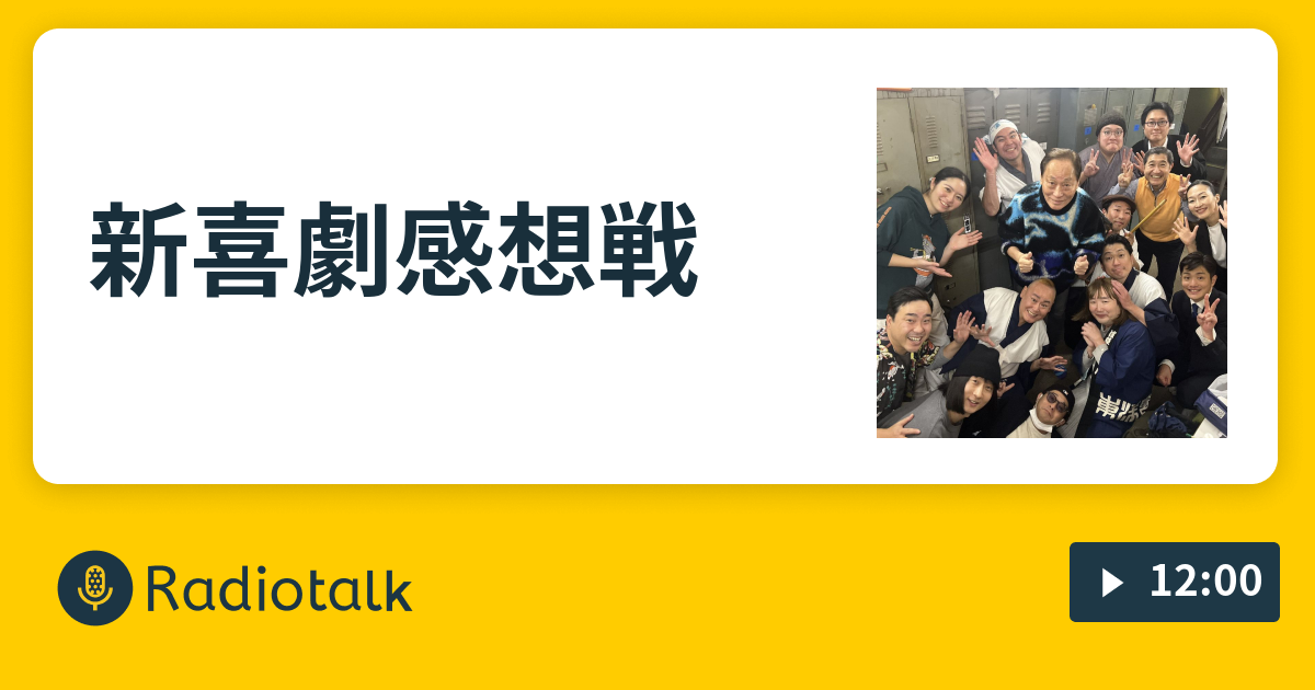 新喜劇感想戦 - キタガメッシュないと - Radiotalk(ラジオトーク)