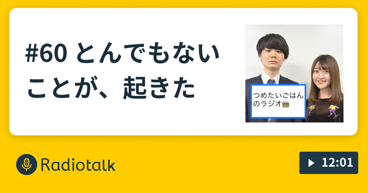#60 とんでもないことが、起きた - つめたいごはんのラジオ - Radiotalk(ラジオトーク)