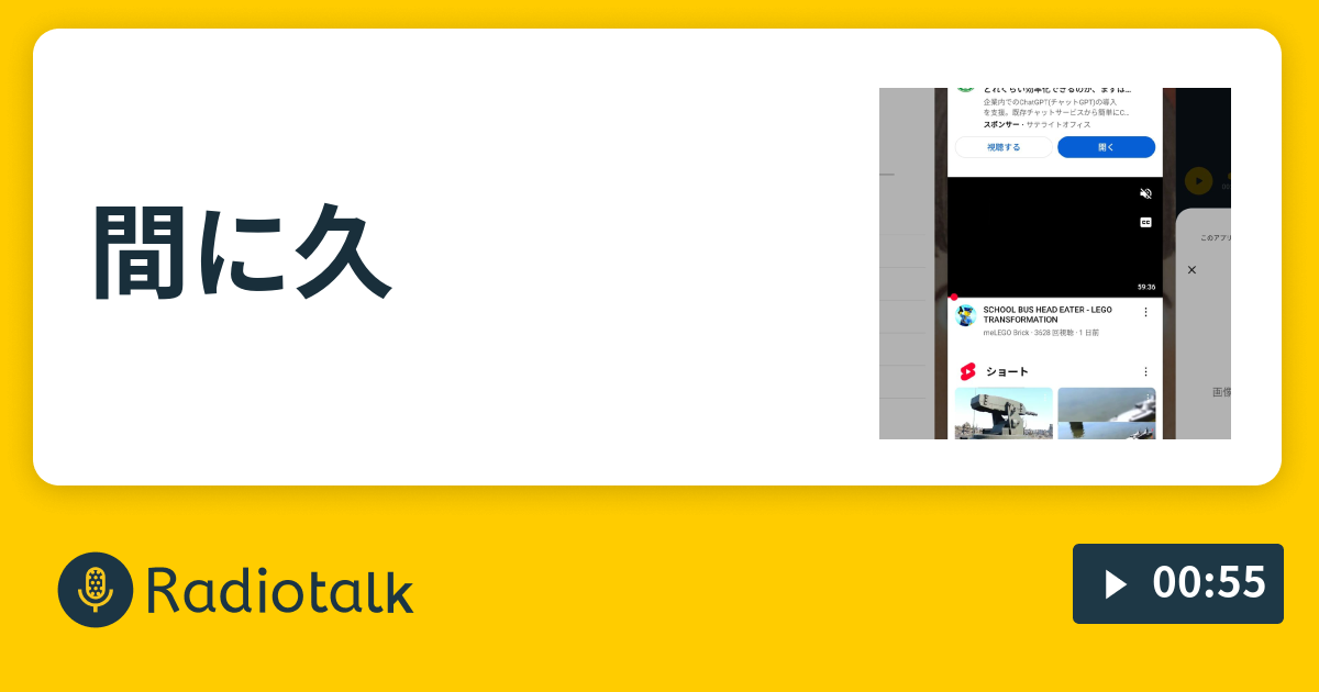 間に久 - 金谷公恵の番組 - Radiotalk(ラジオトーク)