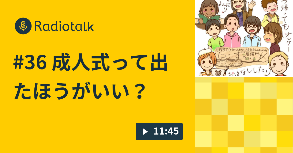 #36 成人式って出たほうがいい？ - にじーずラジオ保健室【新】 - Radiotalk(ラジオトーク)
