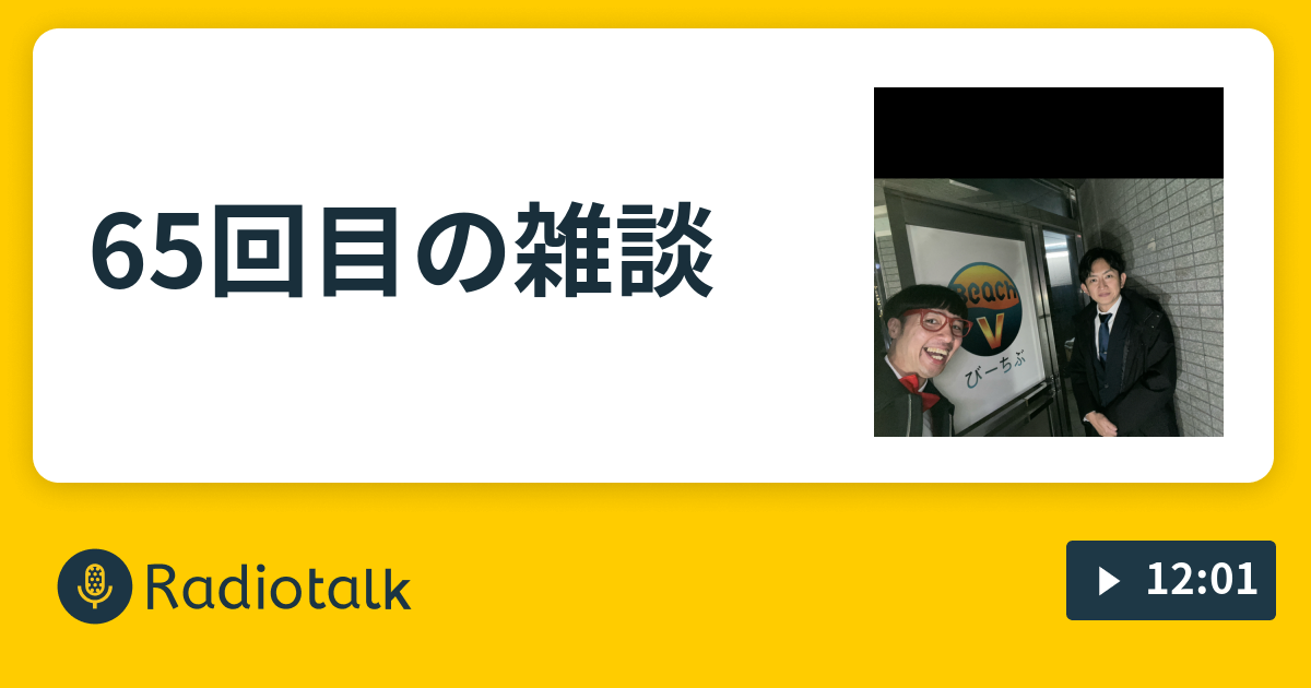 65回目の雑談 - ちょむロビンソンの『雑談に雑談を重ねたら漫才のネタになったら良いな』 - Radiotalk(ラジオトーク)