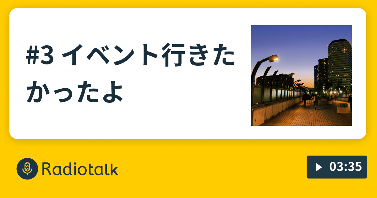 #3 イベント行きたかったよ… - DJもずくの番組 - Radiotalk(ラジオトーク)