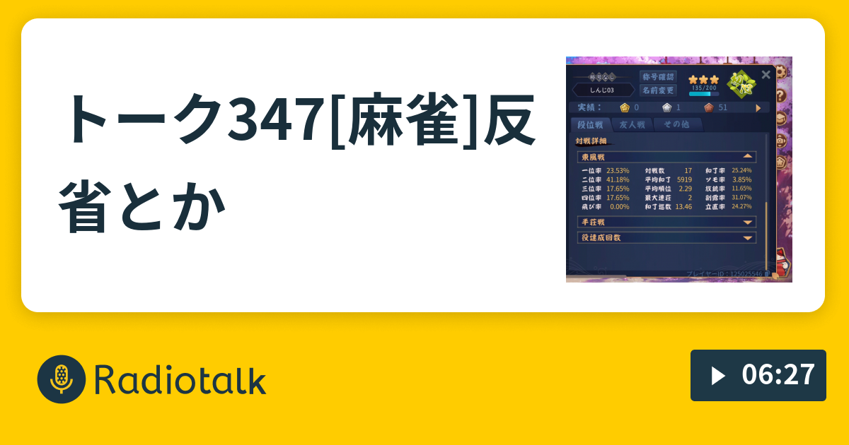 トーク347[麻雀]反省とか - しんじの番組 - Radiotalk(ラジオトーク)