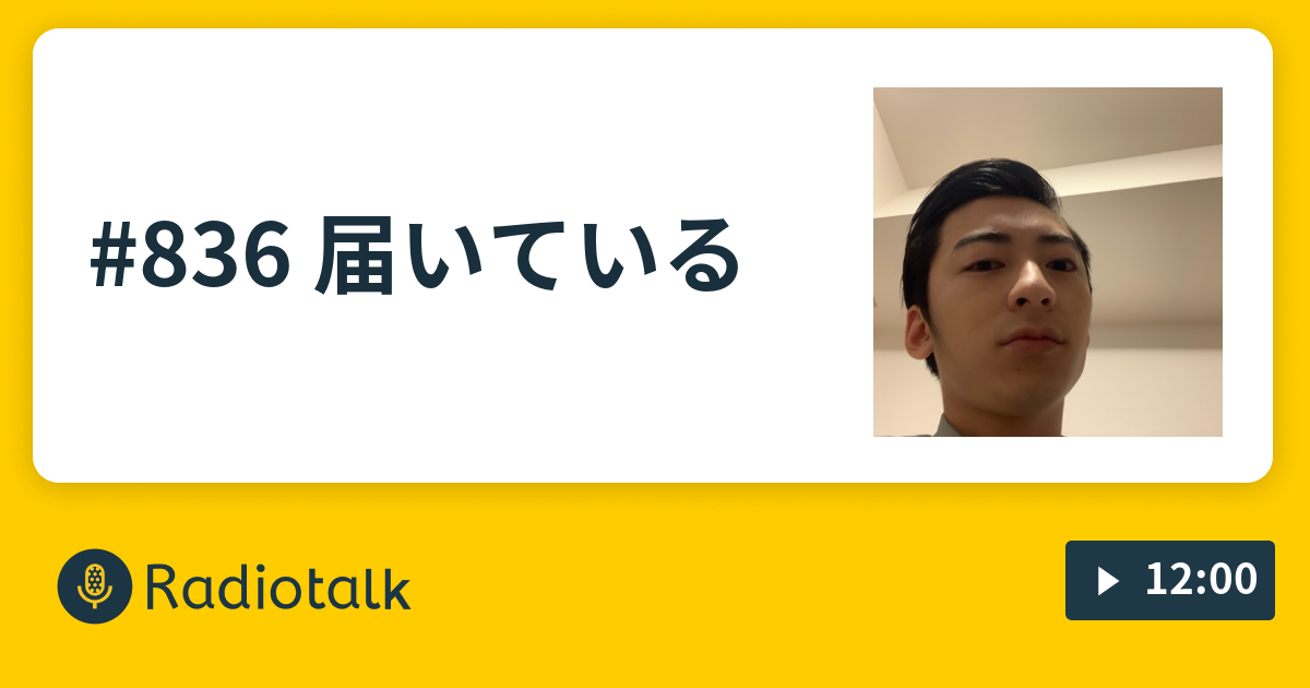 #836 届いている - 必殺！十九人の3F無敵ラジオ - Radiotalk(ラジオトーク)