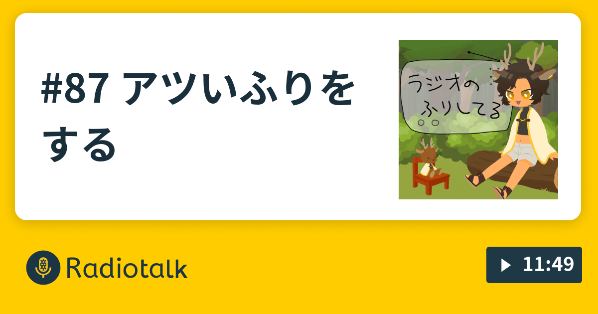 #87 アツいふりをする - ラジオのふりしてる - Radiotalk(ラジオトーク)
