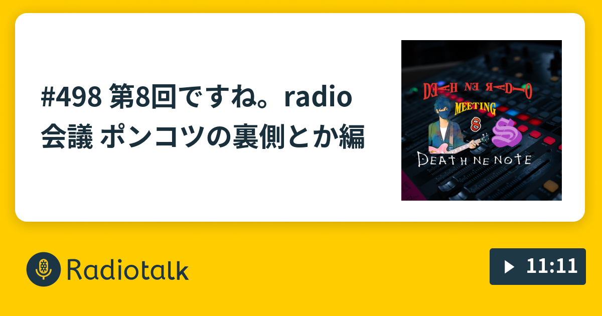 #498 第8回ですね。radio会議① ポンコツの裏側とか編 - ですね。radio - Radiotalk(ラジオトーク)
