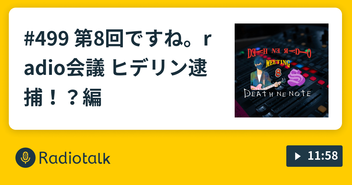 #499 第8回ですね。radio会議② ヒデリン逮捕！？編 - ですね。radio - Radiotalk(ラジオトーク)