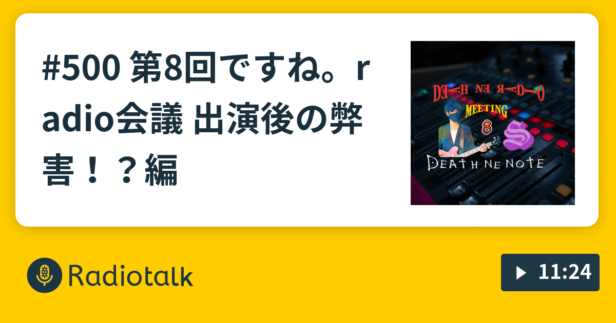 #500 第8回ですね。radio会議③ 出演後の弊害！？編 - ですね。radio - Radiotalk(ラジオトーク)