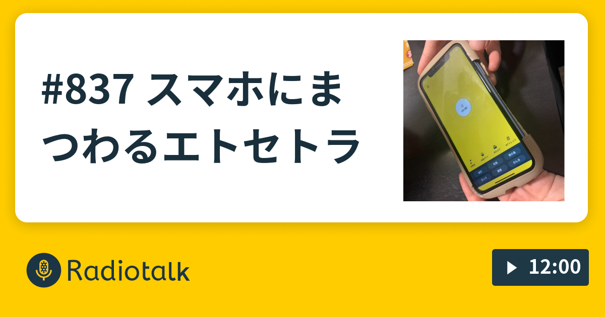 #837 スマホにまつわるエトセトラ - 必殺！十九人の3F無敵ラジオ - Radiotalk(ラジオトーク)