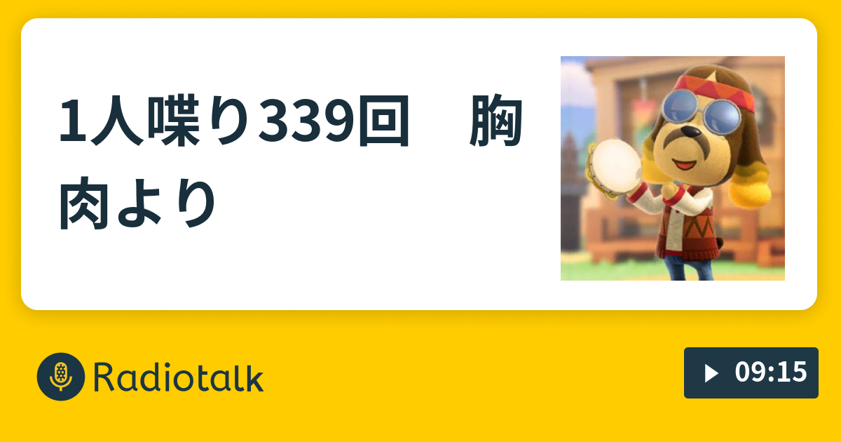 1人喋り339回 胸肉より - たかひろ みどりの今から！トーク - Radiotalk(ラジオトーク)