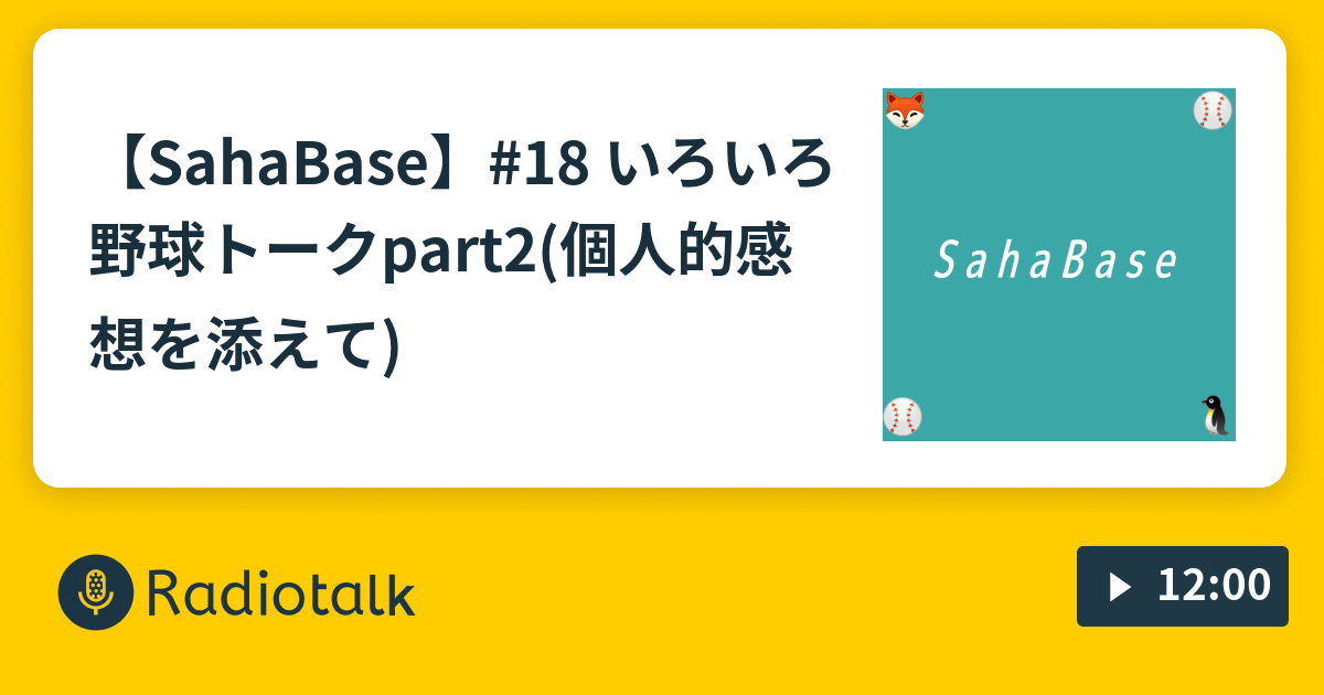 【SahaBase】いろいろ野球トークpart2(個人的感想を添えて) - SahaBase - Radiotalk(ラジオトーク)