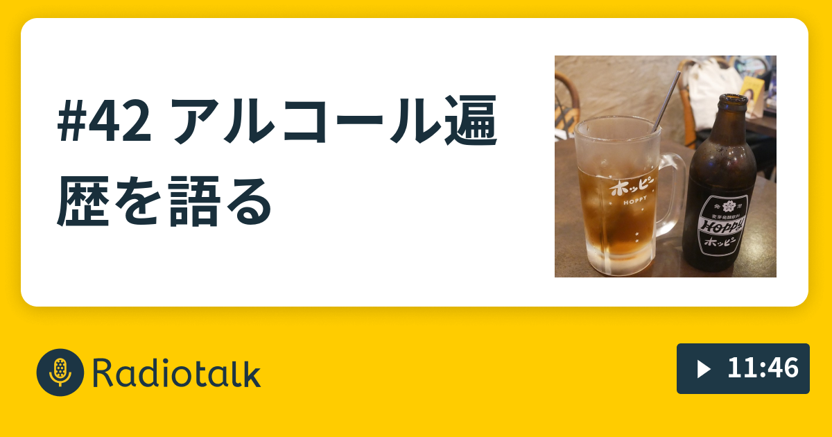 #42 アルコール遍歴を語る - DEMIN でみんのじかん - Radiotalk(ラジオトーク)