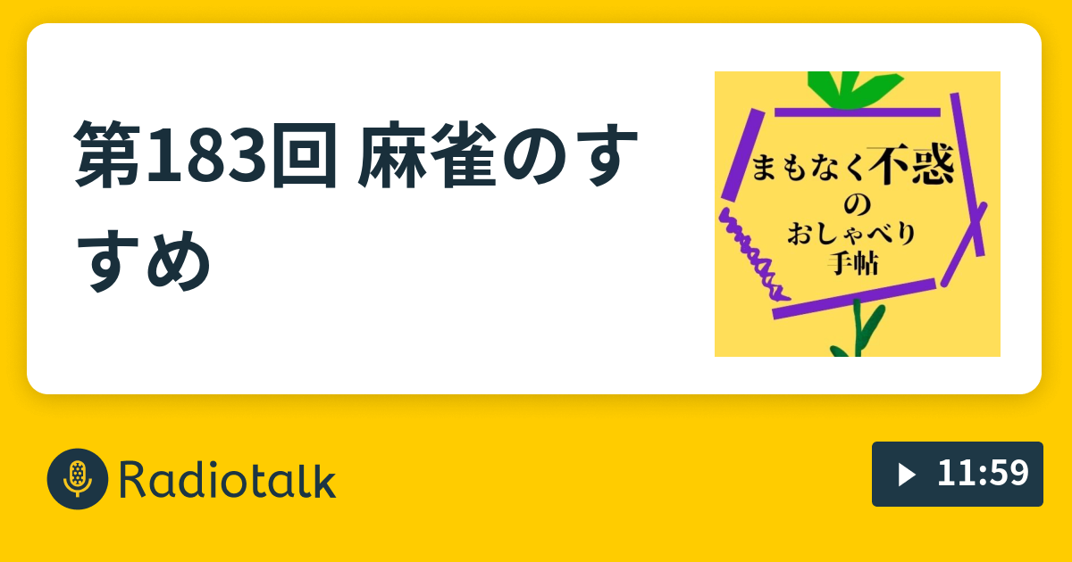 第183回 麻雀のすすめ - まもなく不惑のおしゃべり手帖の番組 - Radiotalk(ラジオトーク)