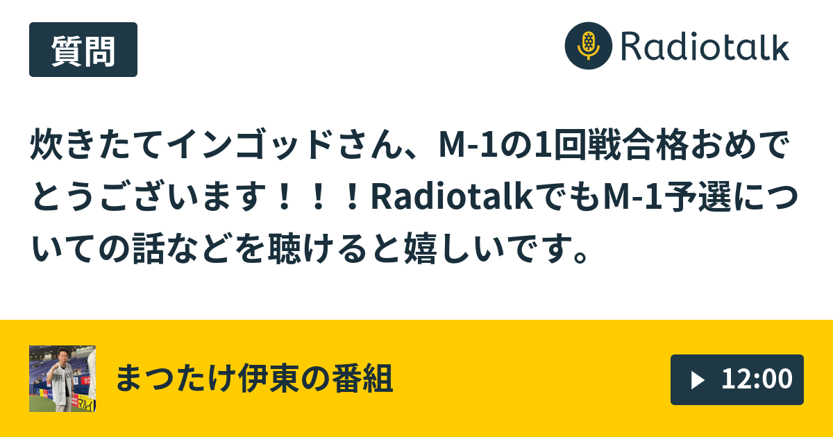 M−1の話 - まつたけ伊東の番組 - Radiotalk(ラジオトーク)