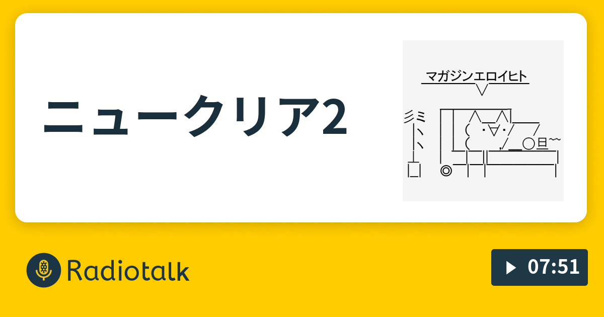 ニュークリア2 - マガジンエロイヒト - Radiotalk(ラジオトーク)