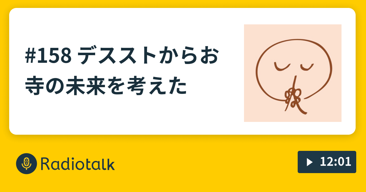 #158 デスストからお寺の未来を考えた🤔 - BMナム子のお寺のキッチンラジオ #ナムラジ - Radiotalk(ラジオトーク)