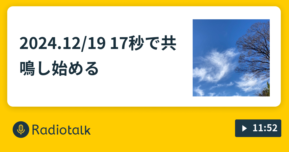 2024.12/19 17秒で共鳴し始める - みえるラジオ - Radiotalk(ラジオトーク)