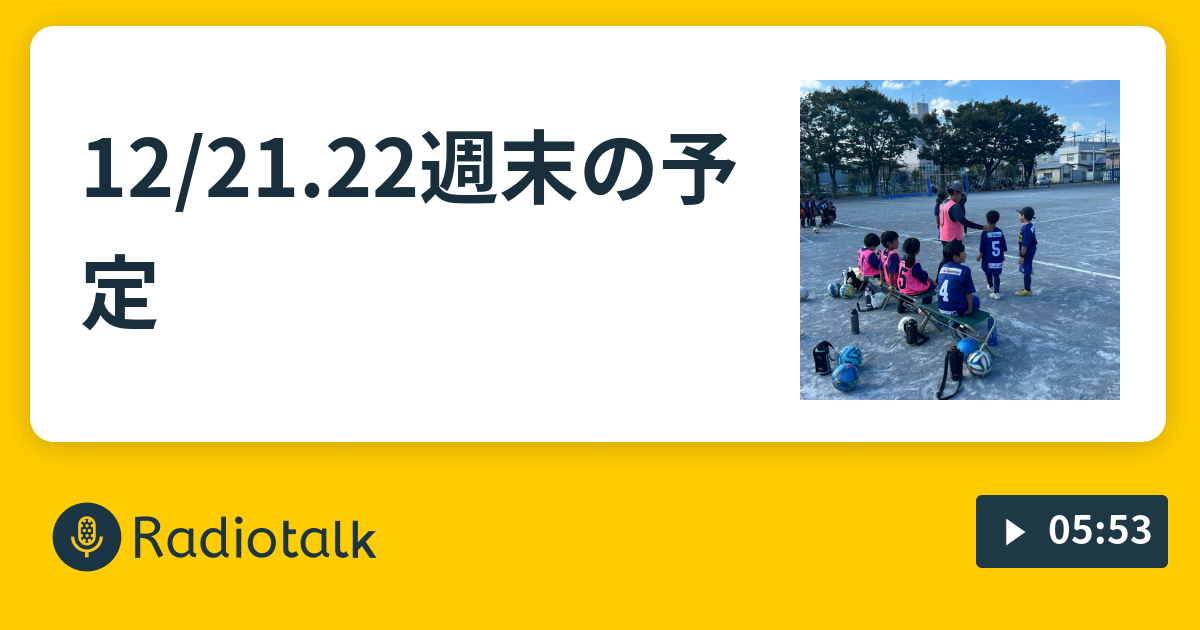 12/21.22週末の予定 - つむぐラジオ - Radiotalk(ラジオトーク)