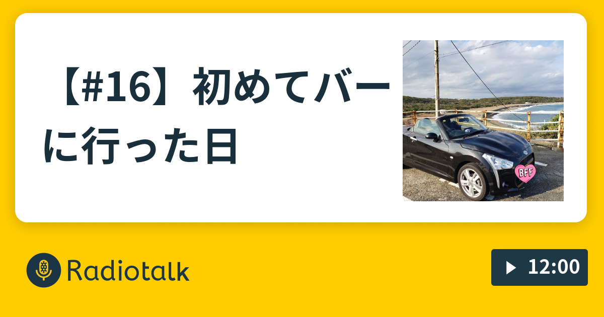 16】初めてバーに行った日 - ゆきおの手帳 - Radiotalk(ラジオトーク)