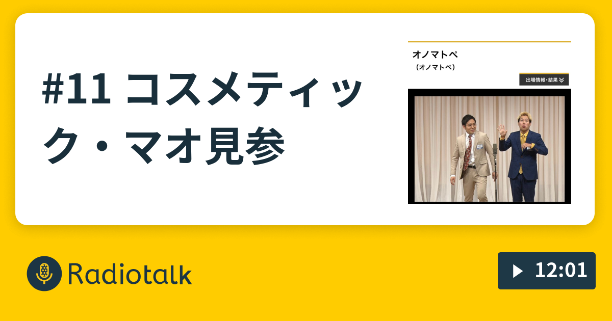 #11 コスメティック・マオ見参 - オノマトペの反省会 - Radiotalk(ラジオトーク)