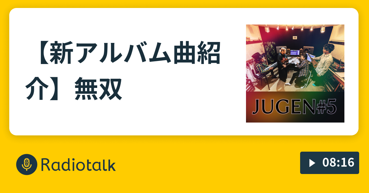 【新アルバム曲紹介】無双 - フミ子の雑談 - Radiotalk(ラジオトーク)