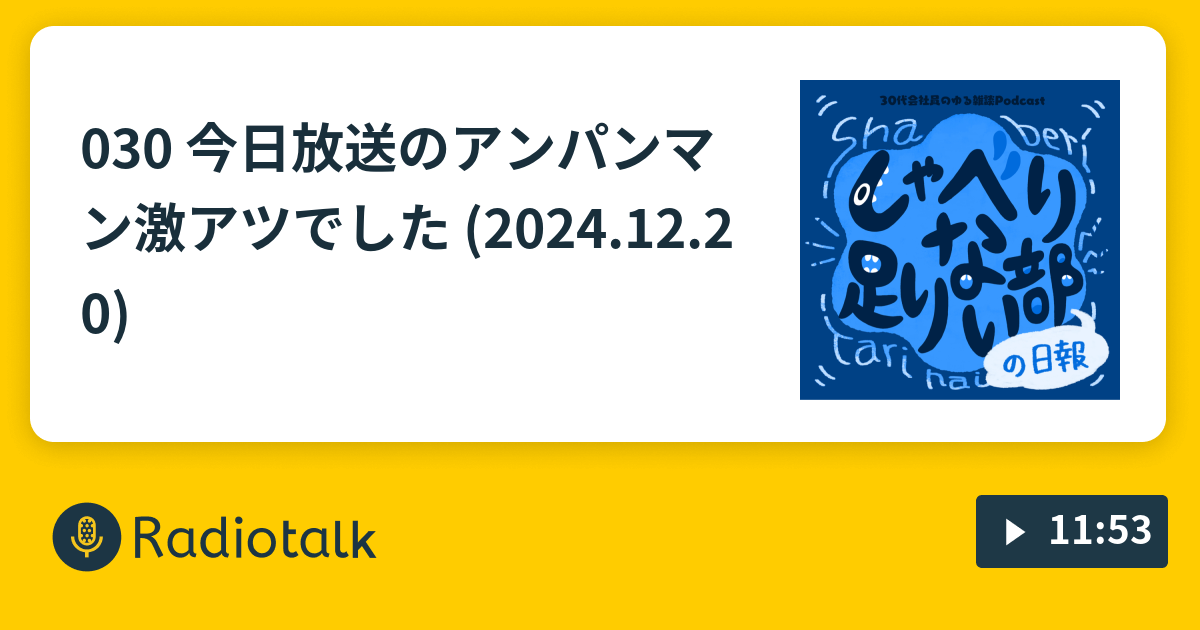 030 今日放送のアンパンマン激アツでした (2024.12.20) - しゃべり足りない部の日報 - Radiotalk(ラジオトーク)