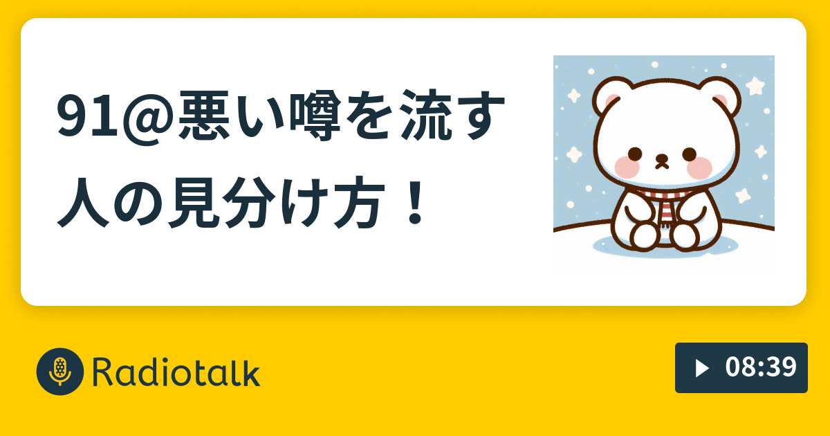 91@悪い噂を流す人の見分け方！👀 - 気づいたら既婚者でした。 - Radiotalk(ラジオトーク)