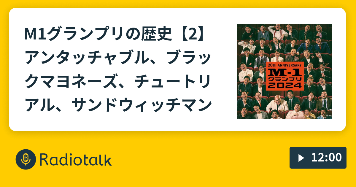 М‐1グランプリの歴史【2】アンタッチャブル、ブラックマヨネーズ、チュートリアル、サンドウィッチマン - 戦士ﾃｨﾌﾞﾏｲﾊｰﾄのﾃｨﾌﾞﾗｼﾞｵ - Radiotalk(ラジオトーク)