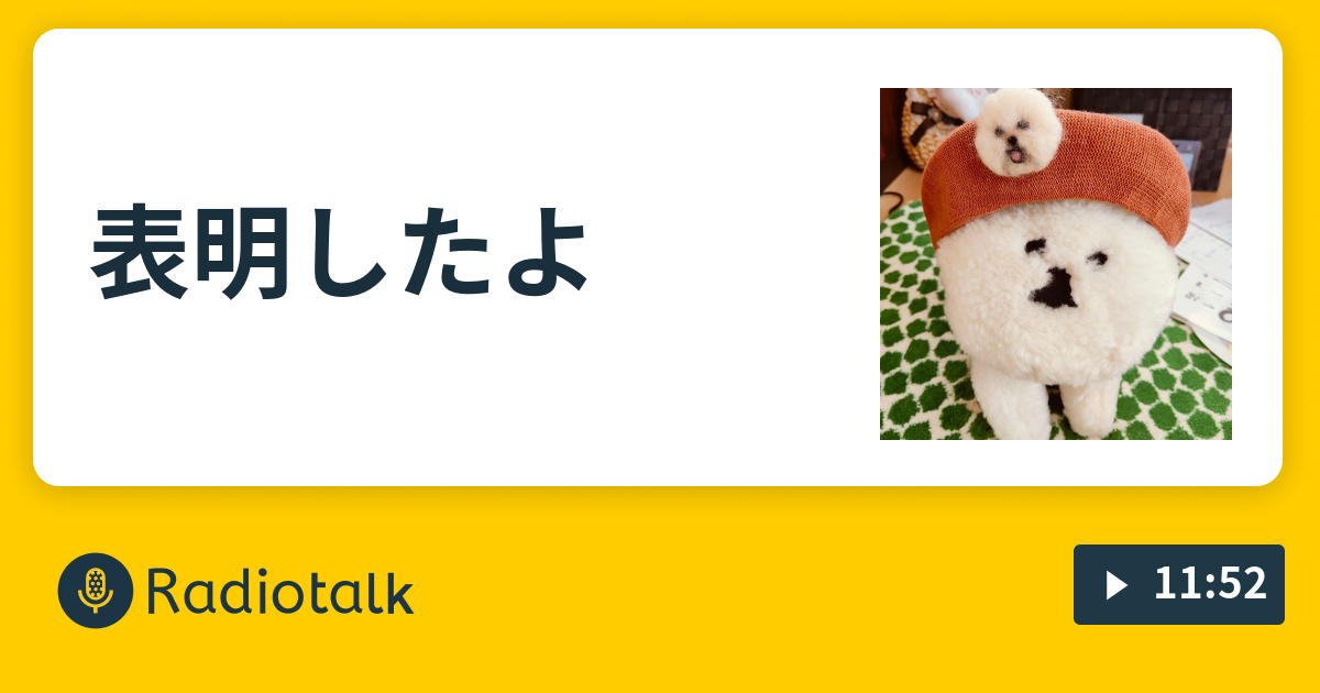 表明したよ - スナックしろペコ - Radiotalk(ラジオトーク)
