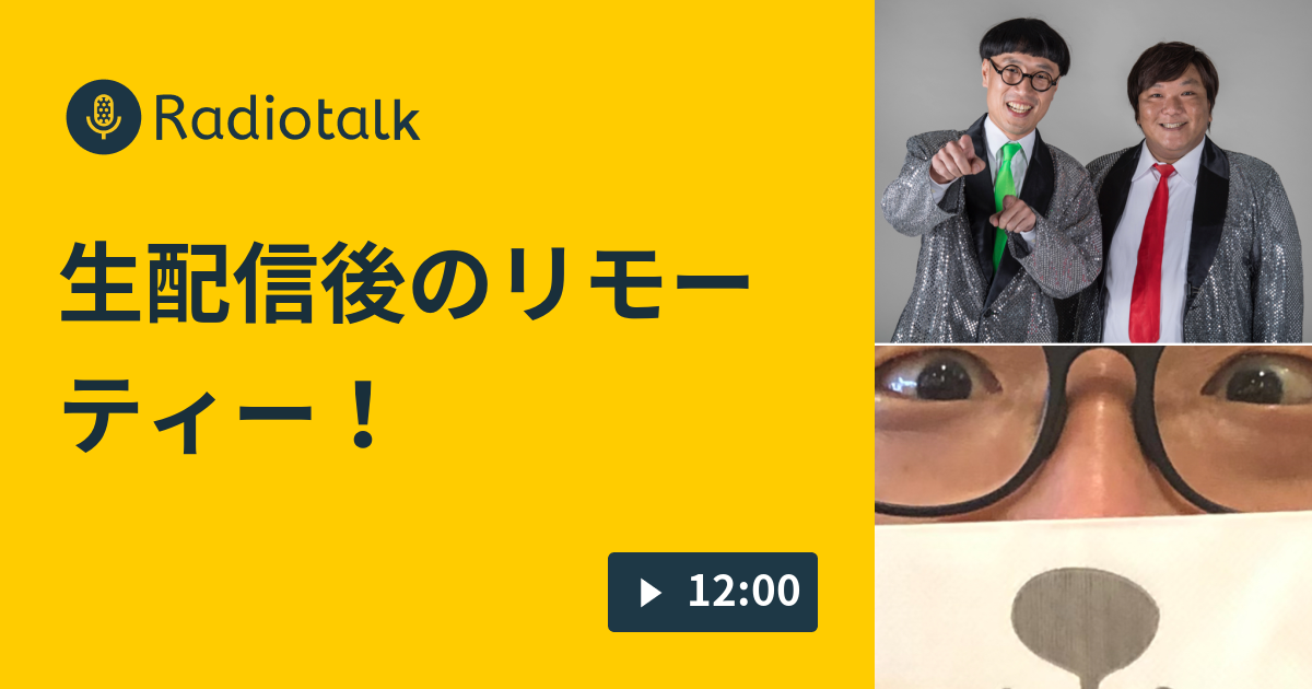 生配信後のリモーティー！ - いち・もく・さんのオレたち億万長者 - Radiotalk(ラジオトーク)