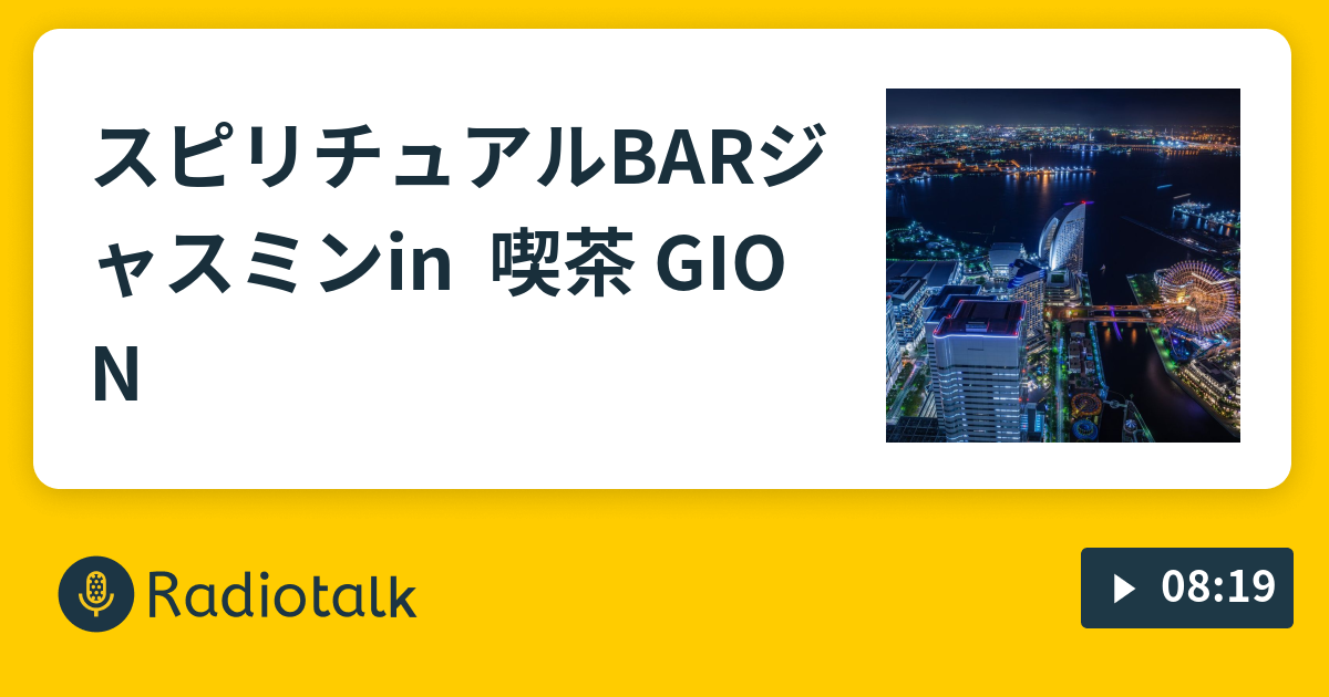 🍸️スピリチュアルBAR🍸️ジャスミン🍸️in 喫茶 GION - スピリチュアルカウンセリング - Radiotalk(ラジオトーク)