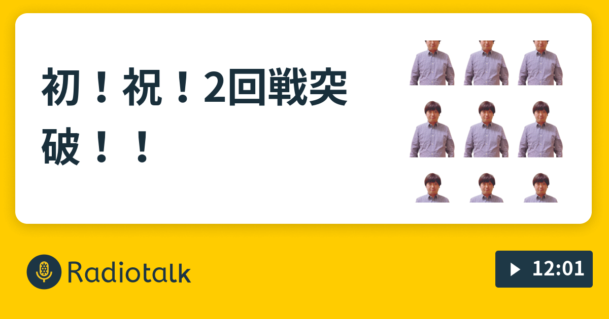 初！祝！2回戦突破！！ - しがしがラジオでーす！ - Radiotalk(ラジオトーク)